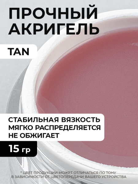 Cosmoprofi. Acrylatic Tan - 15 грамм. Акрилатик (Акригель, полигель ...