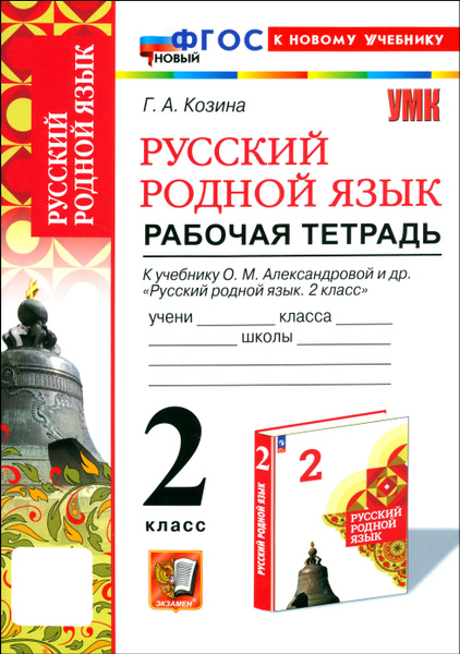 Русский родной язык. 2 класс. Рабочая тетрадь к учебнику О. М ...