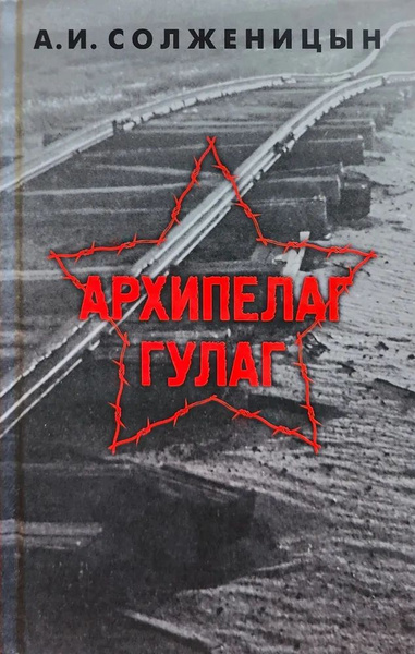 Архипелаг ГУЛАГ. 1918 - 1956: Опыт художественного исследования. Том 3 ...