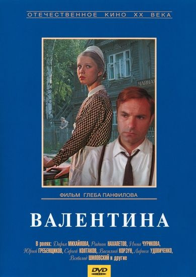 Валентина (1980) (DVD-R) купить на OZON по низкой цене (1833656679)