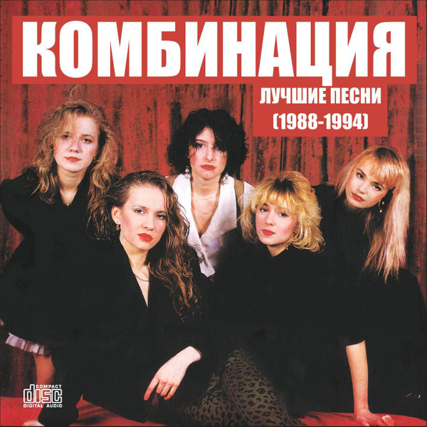 CD Комбинация - Лучшие Песни (1988-1994) (Сборник CDR) (CD) - купить по ...