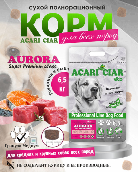 Acari Ciar Aurora Super Premium 6,5кг. СРЕДНЯЯ гранула Сухой корм для собак с телятиной и рыбой ...
