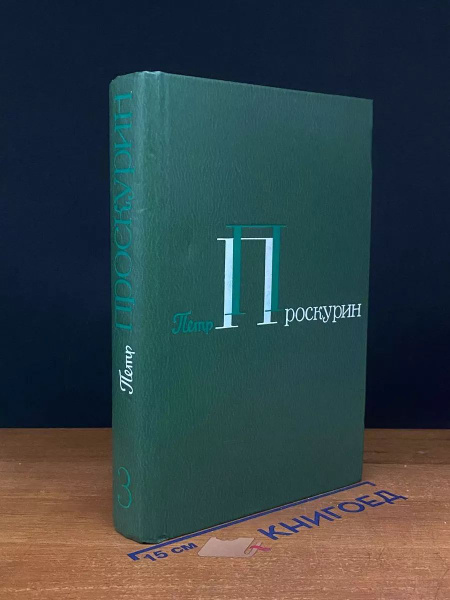 Петр Проскурин. Собрание сочинений в пяти томах. Том 3 - купить с ...