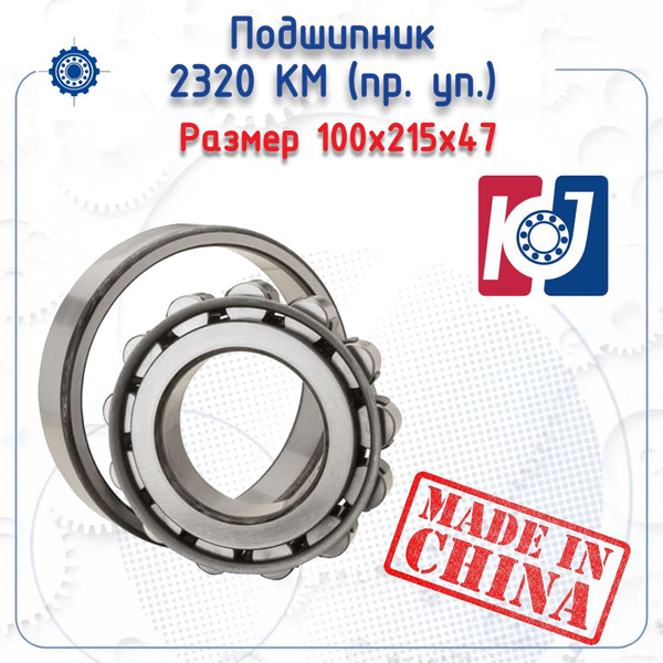 Подшипник универсальный KEJIA 2320 КМ (пр. уп.) (KJ) - купить по ...