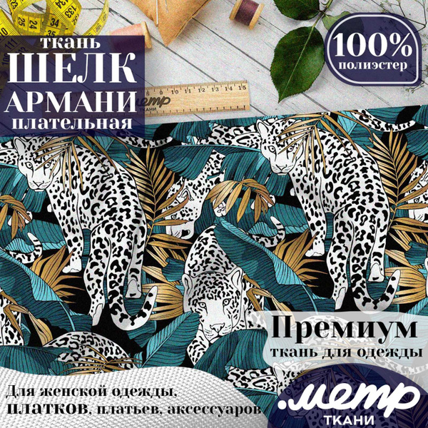 Универсальная ткань искусственный шелк для платьев, юбок, модной одежды ...