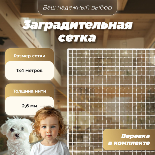 Характеристики Заградительная сетка барьер для лестницы, окна, балкона ...
