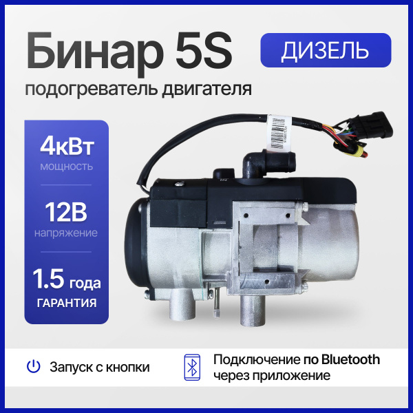 Предпусковой подогреватель Бинар 5S 4 кВт. Дизель Адверс BINAR-5S-12 ...