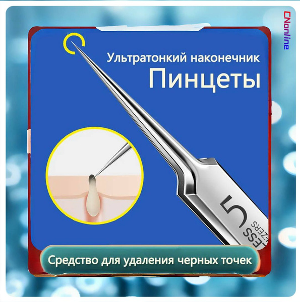 Пинцет для удаления черных точек, Экстрактор комедонов Прецизионный ...