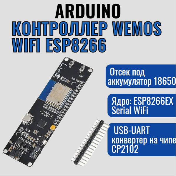 Контроллер Arduino WEMOS WIFI ESP8266 с батарейным отсеком купить на OZON по низкой цене (606692526)