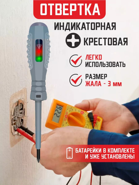 Индикаторная отвертка тестер 5 в 1 крестовая / Отвертка тестер с ...
