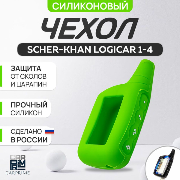 Чехол силиконовый на брелок Scher-Khan Logicar 1, 2, 3, 4 - купить с ...