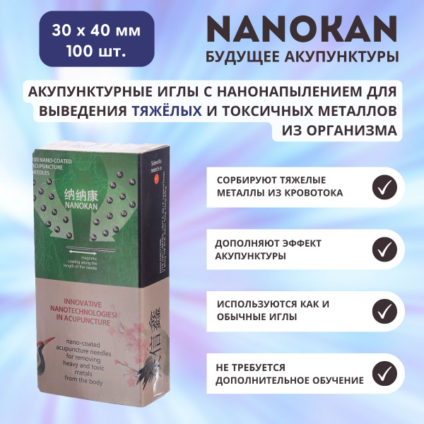 Акупунктурные иглы NANOKAN 0,30х40 мм, 100 шт. с нанонапылением для ...