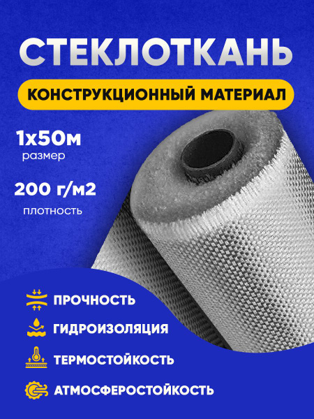 Конструкционная ткань 1х50м 200г/м2 стеклоткань стекловолокно купить по ...