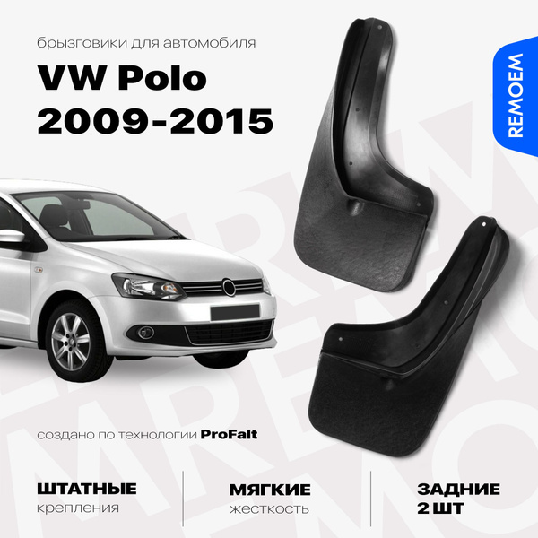 Задние брызговики для Фольксваген Поло седан (2009-2015), мягкие, 2 шт ...