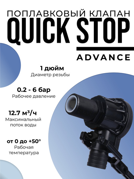 Поплавковый клапан Quick Stop 1" - купить по низкой цене в интернет-магазине OZON (465325118)