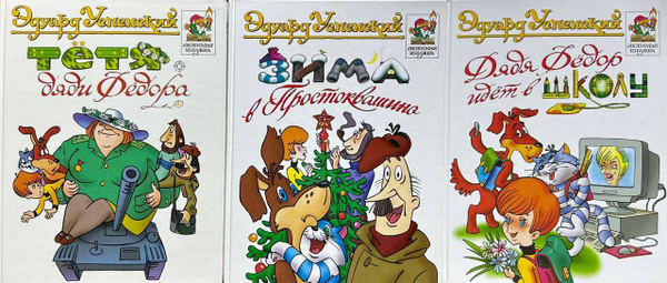 Комплект из 3 книг: Простоквашино | Успенский Эдуард Николаевич ...
