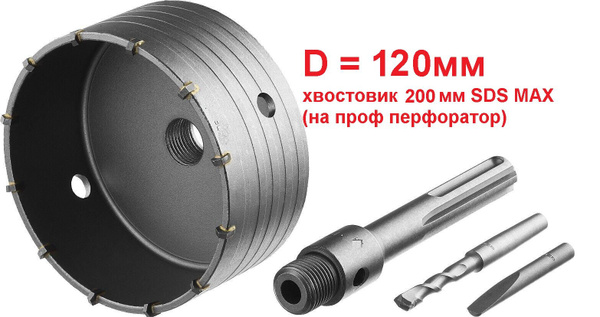 Коронка по бетону 120 мм с хвостовиком SDS MAX 200 мм для ...