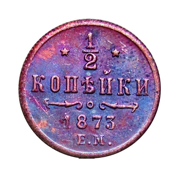 Копия монеты 1/2 копейки 1873 ЕМ - купить в интернет-магазине OZON с быстрой доставкой (1643031062)