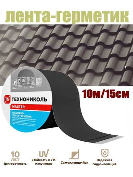 ЛЕНТА-ГЕРМЕТИК NICOBAND - ТЕХНОНИКОЛЬ, 10м х 15 см, темно-серый ...