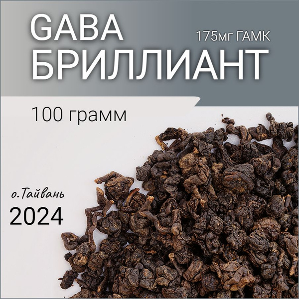 Тайваньский улун ГАБА - Бриллиант Алишань, ГАМК, 2024 год, 100 грамм ...