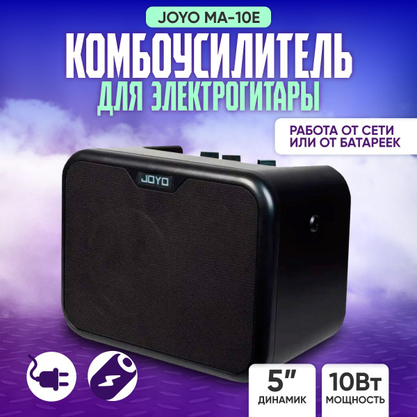 Портативный комбоусилитель для электрогитары Joyo MA-10E - купить с ...