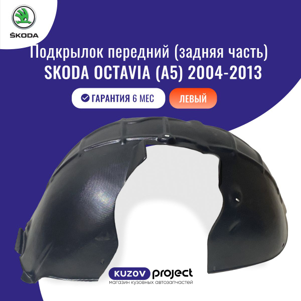 Локер перед(зад.часть) левый Octavia A5 2004-2013 Тайвань купить по ...