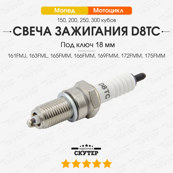 Свеча зажигания D8TC на мотоцикл, квадроцикл / 150, 200, 250сс кубов ...