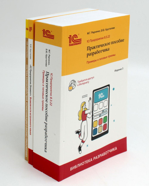 1С: Предприятие 8.3 Практические пособия разработчика (комплект из 3-х ...