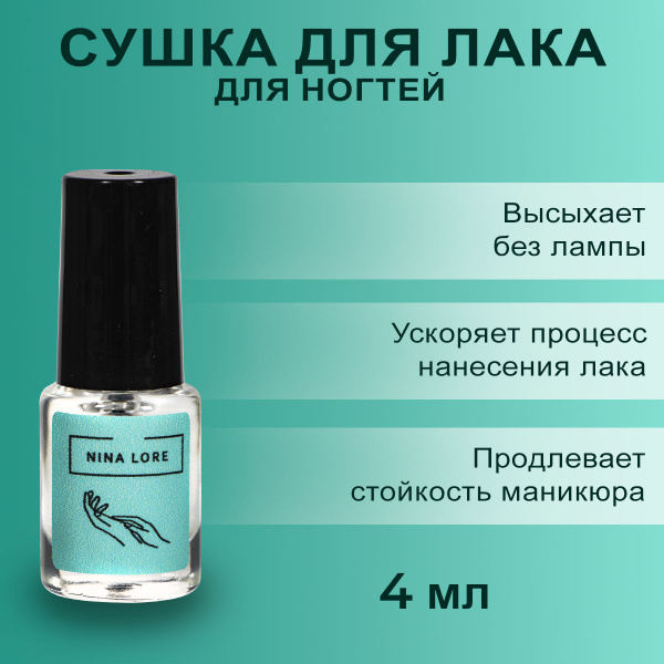 Масло-сушка для ногтей, сушка для лака, 4 мл - купить с доставкой по ...