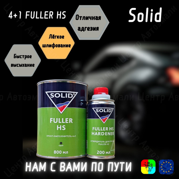 Грунт серый 4+1 SOLID FULLER HS с отвердителем купить на OZON по низкой цене (1614507566)
