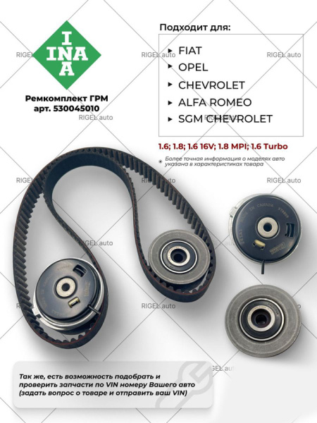 Ремкомплект ГРМ Ina 530045010 / 95516740 - INA арт. 530045010 - купить ...
