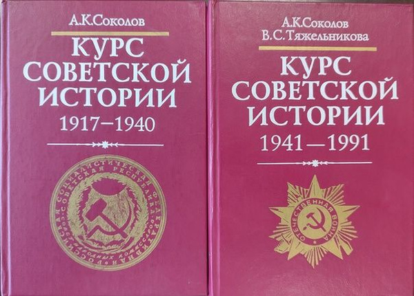 Курс Советской истории (1917 - 1940) (1941 - 1991) (комплект из 2 книг) | Соколов А. К ...