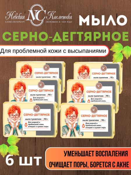Мыло туалетное Серно-дегтярное 90 г, 6 штук - купить с доставкой по ...