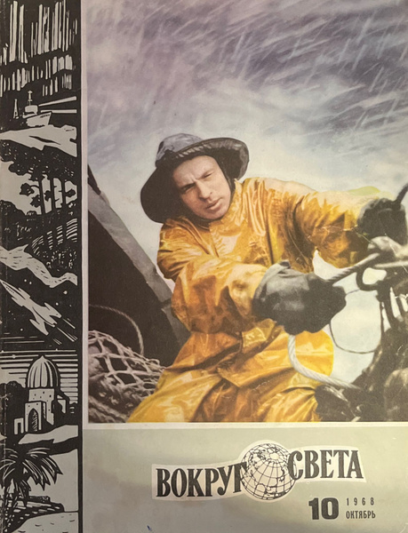 Журнал вокруг света №10 1968 года - купить с доставкой по выгодным ценам в интернет-магазине ...