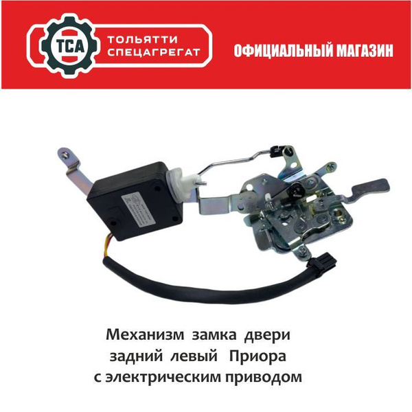Замок двери внутренний / Механизм задний ЛЕВЫЙ ВАЗ 2170-2172 Приора с ...