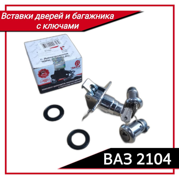Комплект замков дверей и багажника ВАЗ/LADA 2104 (личинки, цилиндры с ...