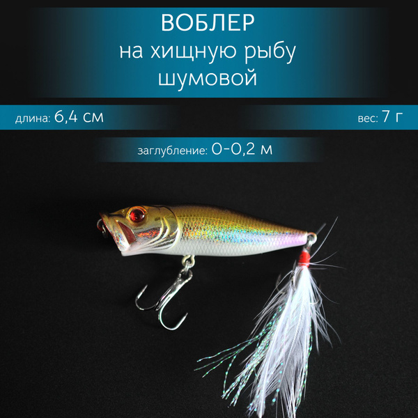 Воблер Проппер (Propper) ZORI FISHING поппер64, 0.01-0.2 м купить c ...