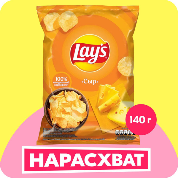 Чипсы картофельные Lay's со вкусом сыра, 140 г - купить с доставкой по выгодным ценам в интернет ...
