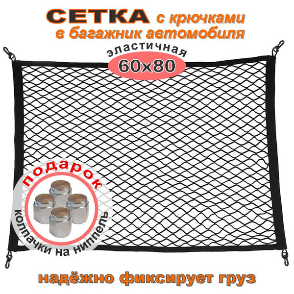 Сетка 60х80 см растягивающаяся в багажник автомобиля с крючками ...