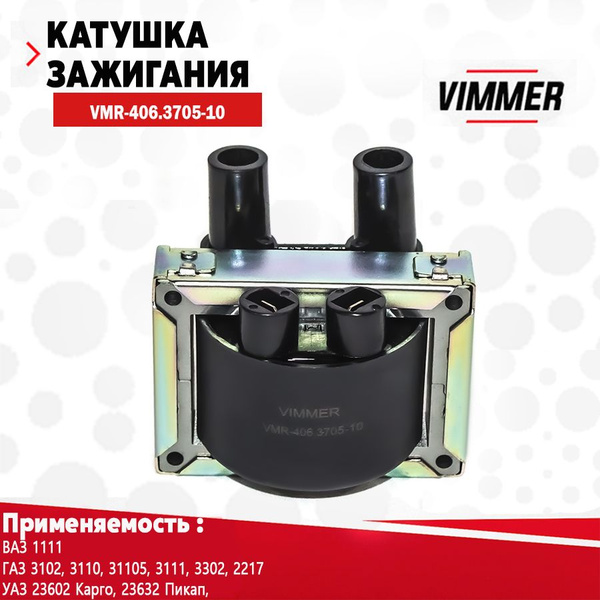 Катушка зажигания для а/м ГАЗ, УАЗ, ОКА (дв. ЗМЗ-406, Буран ...