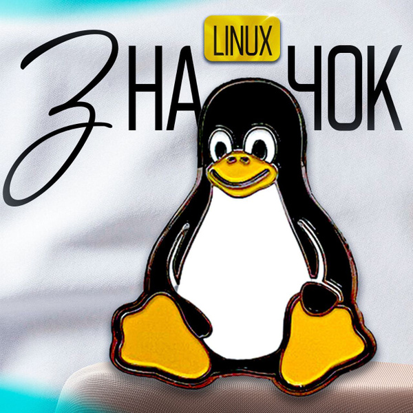 Значок металлический на рюкзак, куртку металлический пингвин Pygen "Linux" - купить с доставкой ...