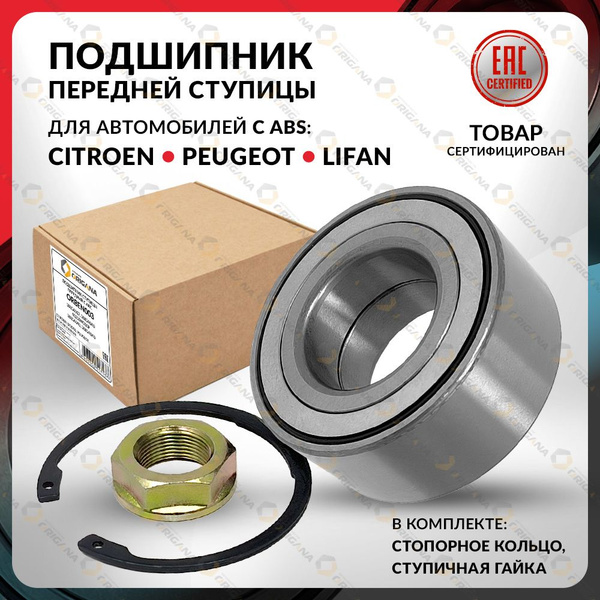 Подшипник ступичный ПЕРЕДНИЙ с ABS для CITROEN C4 CACTUS , C5 BREAK ...