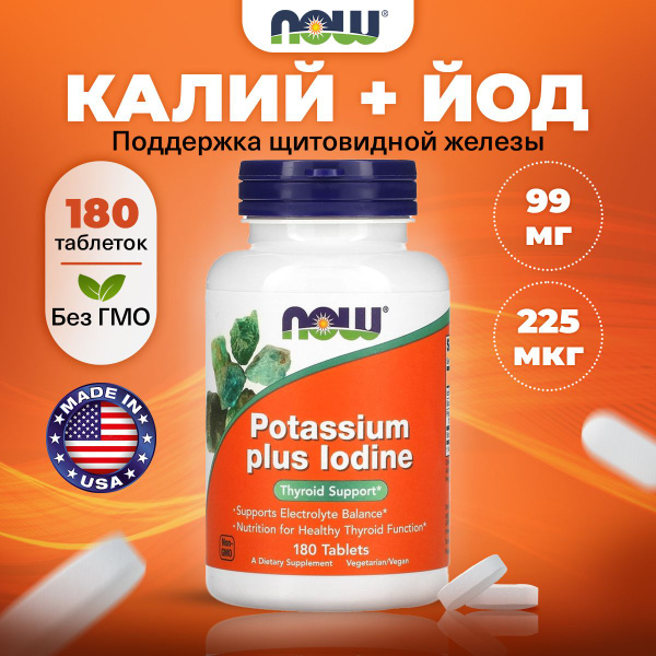 NOW Potassium plus Iodine, Йод + Натрий + Калий, 180 таблеток, Для ...