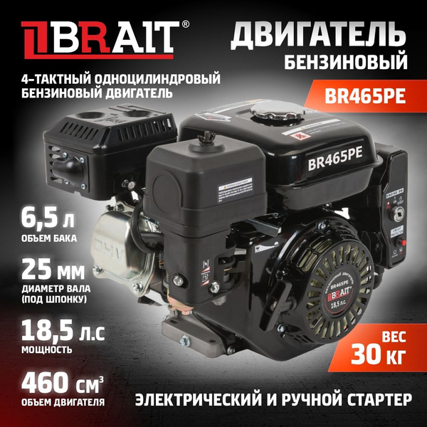 Двигатель бензиновый BR465PE (18,5л.с., электростартер, шкив 25мм, длина вала 71мм) купить на ...
