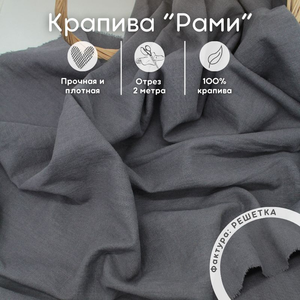 Крапива рами ткань 2 м для рукоделия и шитья - купить с доставкой по ...