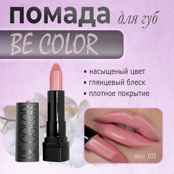 Belor Design Белор дизайн Губная помада Be Color тон 101 - купить с ...