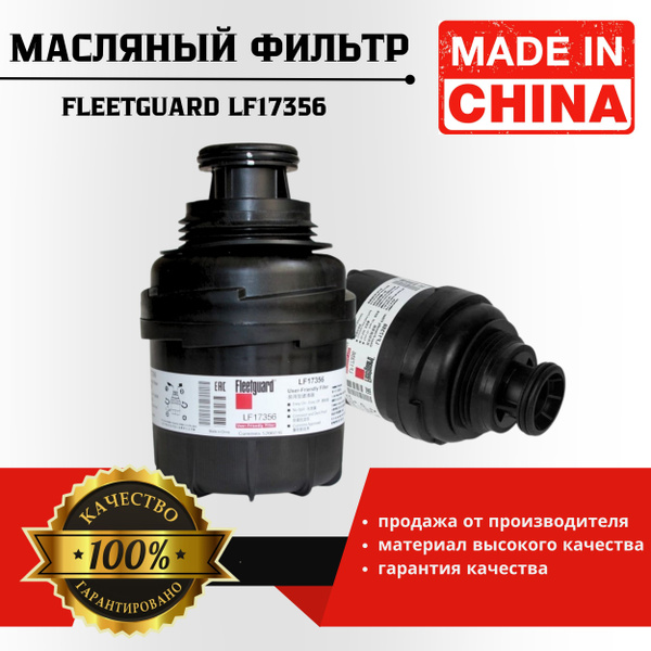 Фильтр топливный Fleetguard LF17356 - купить по выгодным ценам в ...