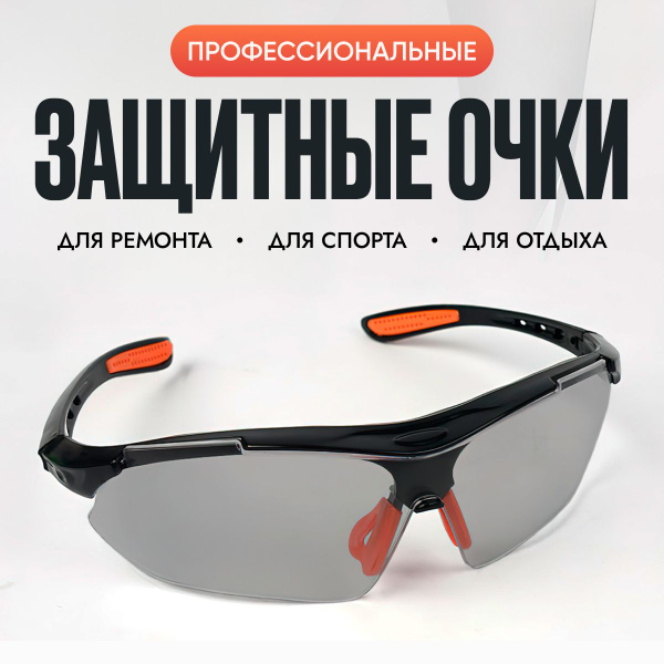Защитные очки строительные с темной линзой мужские для строительных ...