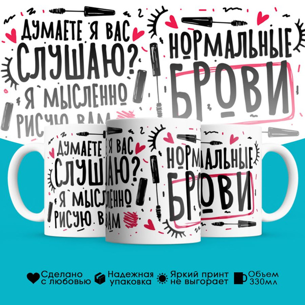 Кружка PDS Studio "PDS Studio: Думаете, я вас слушаю? Я мысленно рисую вам нормальные брови ...