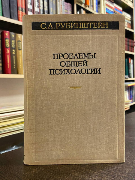 Рубинштейн С. Проблемы общей психологии | Рубинштейн Сергей Леонидович ...